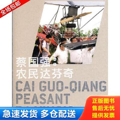 正版库存书9787563398201 蔡国强：农民达芬奇：CAI GUO-QIANG PEASANT DA VINCIS 蔡国强著 广西师范大学出版社