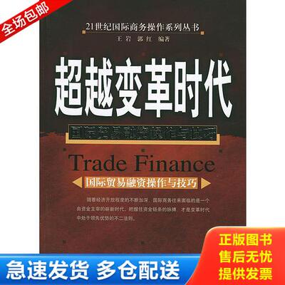 正版库存书超越变革时代国际贸易融资操作与技巧 9787501764907 王岩,郭红编著 中国经济出版社