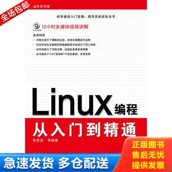 正版库存书Linux编程从入门到精通 9787122056887 宫虎波　等编著 化学工业出版社