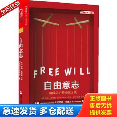 正版库存书9787213055409 自由意志：用科学为善恶做了断（正版平装32开九品无笔记画线） (美)哈里斯 浙江人民出版社