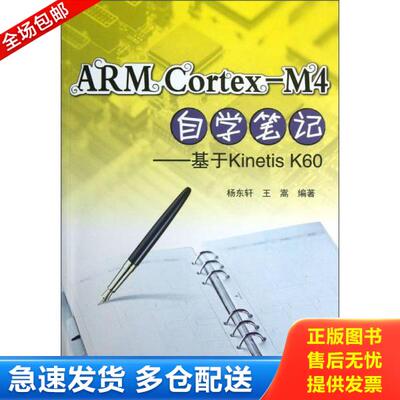 正版库存书9787512411029 ARM Cortex-M4自学笔记——基于Kinetis K609787512411029 杨东轩,王嵩　著 北京航空航天大学出版社