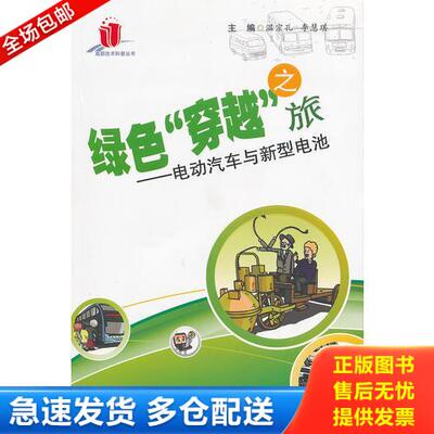 正版库存书绿色“穿越”之旅——电动汽车与新型电池高新技术科普丛书 9787535955999 温宗孔,李慧琪主编 广东科技出版社