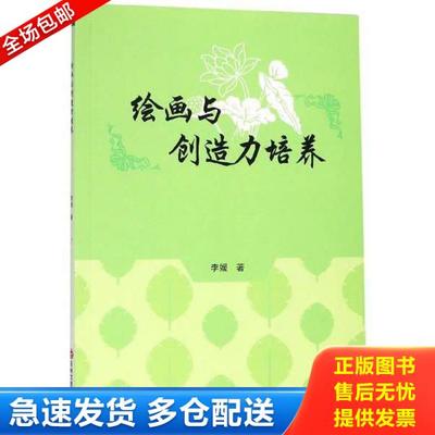 正版库存书9787547258798 绘画与创造力培养 李媛 吉林文史出版社