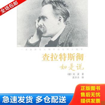正版库存书查拉特斯彻如是说 9787306038326 （德）尼采　著,莫辛幸　译 中山大学出版社