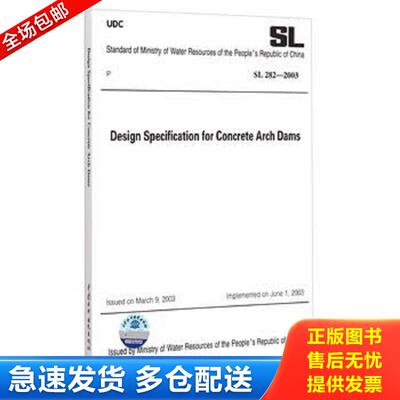 正版库存书Design Specification for Concrete Arch Dams SL282-2003 中国水利水电出版社 中国水利水电