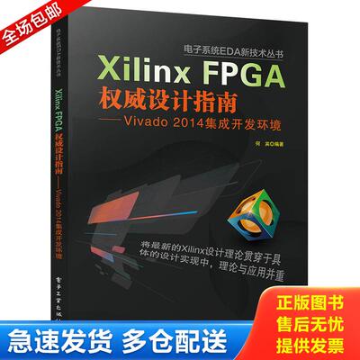 正版库存书电子系统EDA新技术丛书·Xilinx FPGA权威设计指南：Vivado 2014集成开发环境 9787121254000 何宾编著 电子工业出版社
