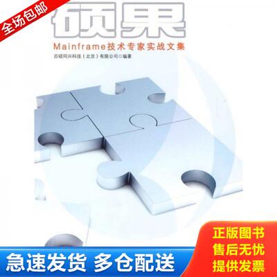 正版库存书9787113103392 硕果 Mainframe技术专家实战文集  百硕同兴科技 北京 有限公司编 中国铁道出版社 百硕同兴科技（北京）