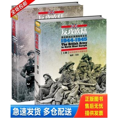 正版库存书反攻欧陆：1944-1945年西北欧战区英国陆军总览 9787516809242 冯涛 台海出版社