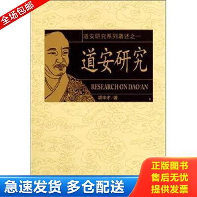 正版库存书9787802543621 道安研究系列著述：道安研究 胡中才著 宗教文化出版社