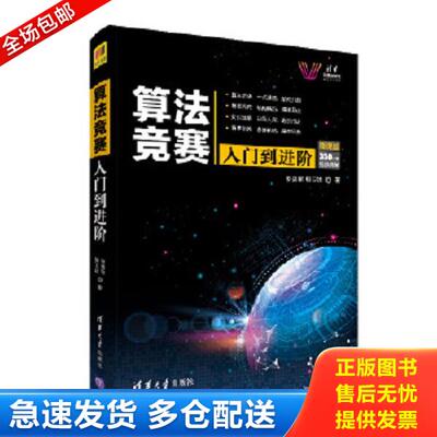 正版库存书9787302529156 算法竞赛入门到进阶ACM-ICPC、CCPC、中学NOI竞赛培训指南与知识点详解【正版防伪】 罗勇军