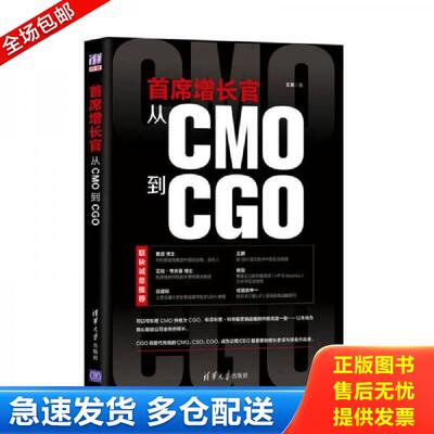 正版库存书首席增长官：从CMO到CGO 王赛 清华大学出版社
