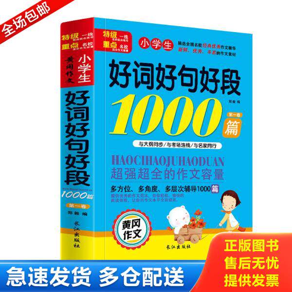 正版库存书【老师推荐】小学生好词好句好段作文书1000篇语文经典范文教辅图书3-4-5-6年级优秀黄冈作文 9787549244140 郑毅 长江