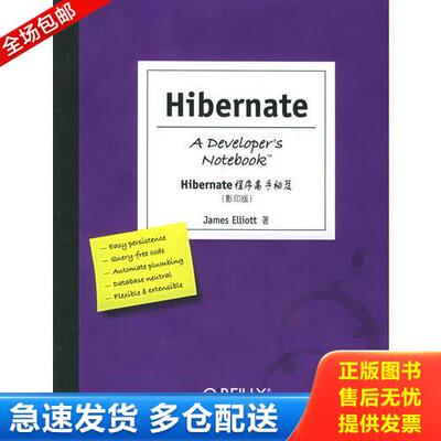 正版库存书Hibernate 程序高手秘笈（影印版） 9787564101664 （美）埃利奥特（Elliott,J.）著 东南大学出版社