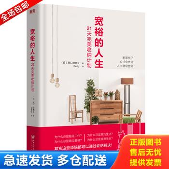正版库存书宽裕的人生：21天完美收纳计划 （全新未拆封） 9787548046257 （日）西口理惠子 江西美术出版社