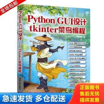 正版库存书Python GUI设计 tkinter菜鸟编程 9787302530640 洪锦魁 清华大学出版社