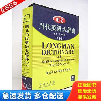 正版库存书实拍  朗文当代英语大辞典大字本 英英 英汉双解 9787100040617 [英]萨默斯（Summers,D.)著,朱原等译 商务印书馆