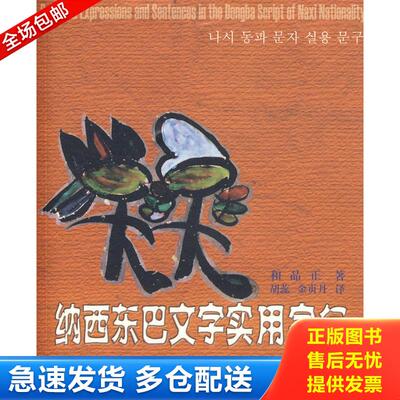 正版库存书纳西东巴文字实用字句：东巴汉朝英对照3 9787222051294 和品正 云南人民出版社