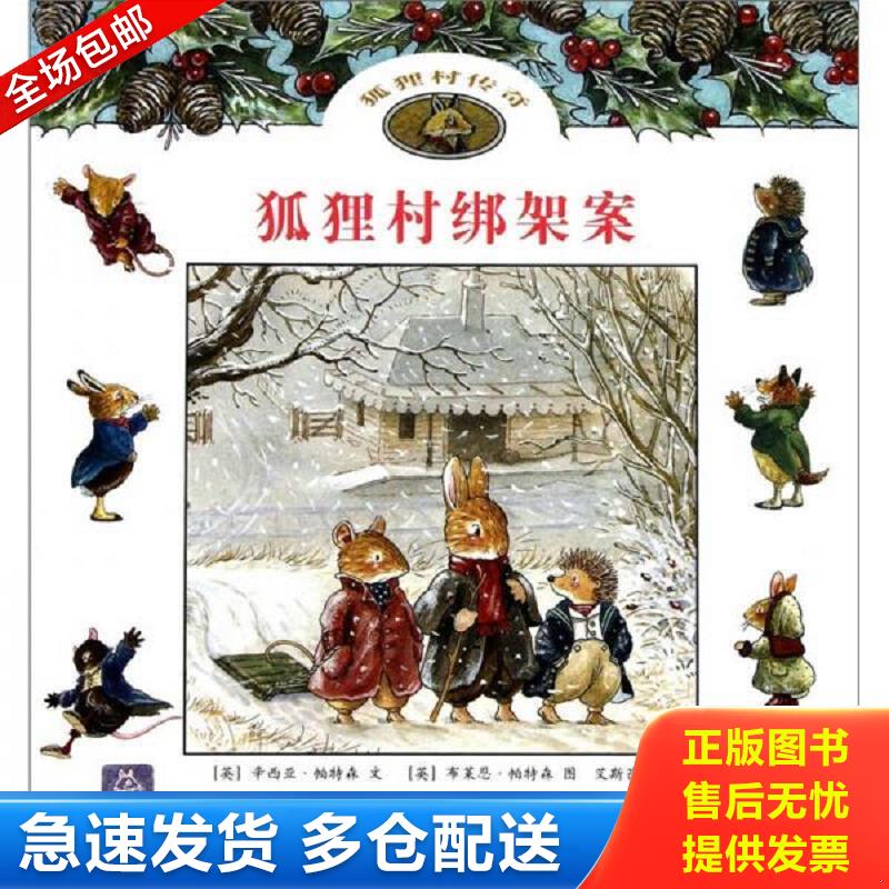 正版库存书 狐狸村绑架案:狐狸村传奇 (英)帕特森 少年儿童出版社