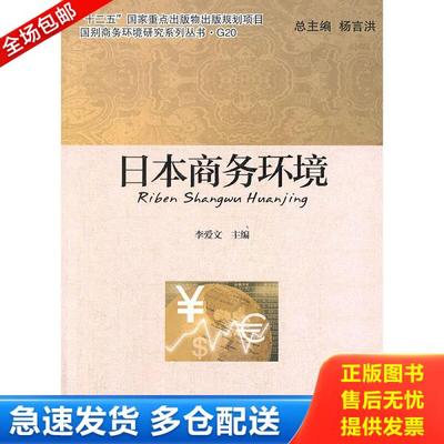 正版库存书9787566309686 国别商务环境研究系列丛书：日本商务环境 李爱文著 对外经贸大学出版社