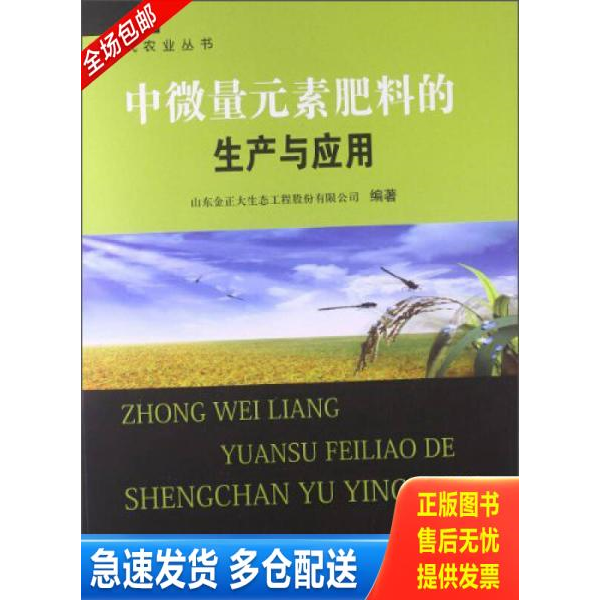 正版库存书现代农业丛书 中微量元素肥料的生产与应用 9787511613431 山东金正大生态工程股份有限公司 中国农业科学技术出版社