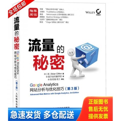 正版库存书流量的秘密 Google Analytics网站分析与优化技巧第3版 9787115315182 [英]克里夫顿 人民邮电出版社