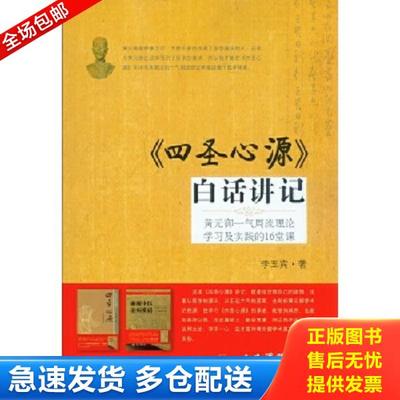 正版库存书9787509176740 《四圣心源》白话讲记：黄元御一气周流理论学习及实践的16堂课 李玉宾　著 人民军医出版社