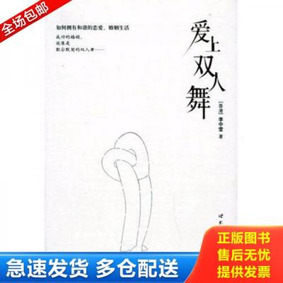 正版库存书9787506266772 爱上双人舞[ 无写划精品 保真现货 ] 李中莹著 世界图书出版公司