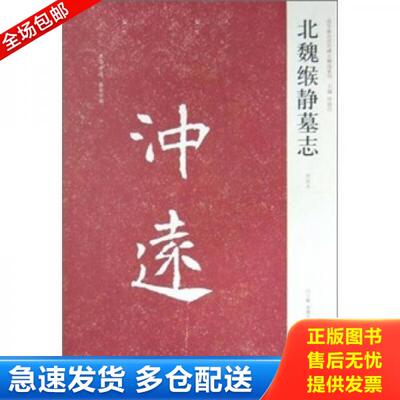 正版库存书9787540120320 北魏缑静墓志（初拓本）（竖排版） 白立献 河南美术出版社