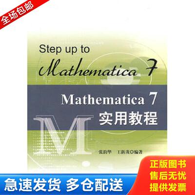 正版库存书Mathematica 张韵华,王新茂　编著 中国科学技术大学出版社