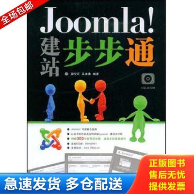 正版库存书9787115195876 Joomla！建站步步通 廖旻可
