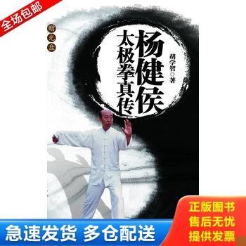 正版库存书杨健侯太极拳传真 9787538176209 胡学智 辽宁科学技术出版社