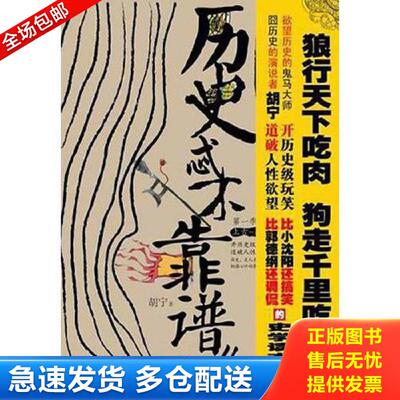 正版库存书实拍  历史忒不靠谱儿 胡宁著 中国画报出版社