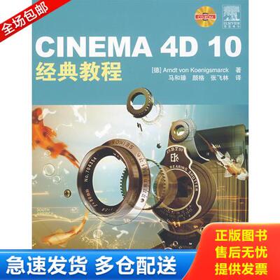 正版库存书（附光盘）CINEMA 4D 10 经典教程 9787115195395 （德）克尼格斯马格　著,马和臻,颜格,张飞林　译 人民邮电出版社