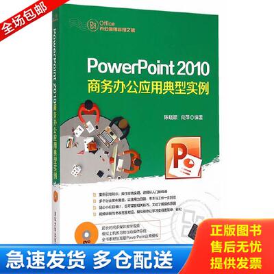 正版库存书9787302364313 PowerPoint2010商务办公应用典型实例 陈晓颖,向萍编著 清华大学出版社