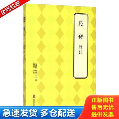正版库存书9787550238671 楚辞评注 [战国]屈原、宋玉著；汤漳平注 北京联合
