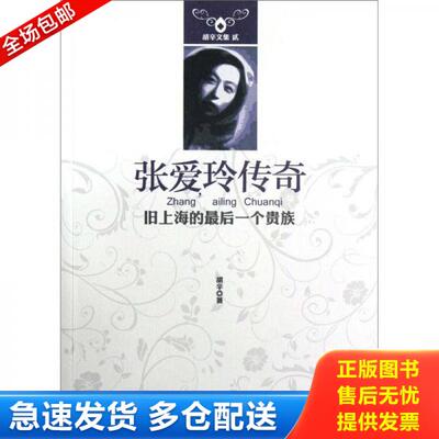 正版库存书9787539262154 胡辛文集·张爱玲传奇：旧上海的最后一个贵族 胡辛 江西教育出版社
