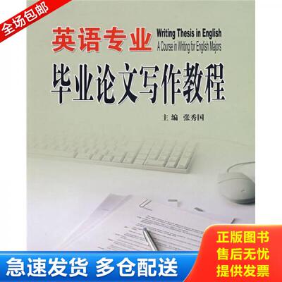 正版库存书英语专业毕业论文写作教程 9787810829786 张秀国　主编 北京交通大学出版社