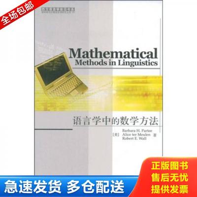 正版库存书9787506292870 Mathematical Methods in linguistics语言学中的数学方法 (美)帕蒂//默伦//华尔 世界图书出版公司