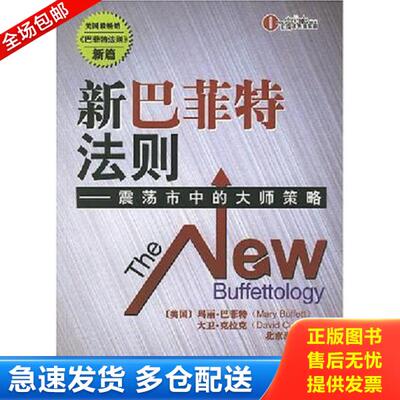 正版库存书9787807285656 新巴菲特法则：master of policy shocks City （美）玛丽·巴菲特（MaryBuffett）,（美）大卫·克拉克