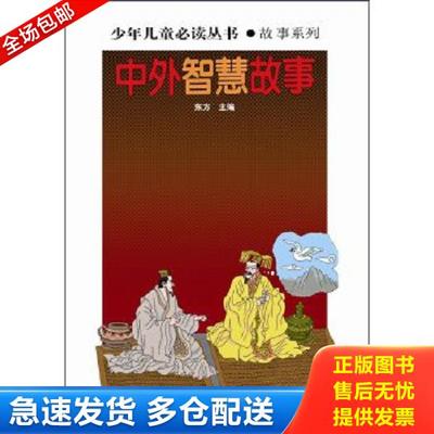正版库存书9787532884414 少年儿童必读丛书故事系列中外智慧故事 东方