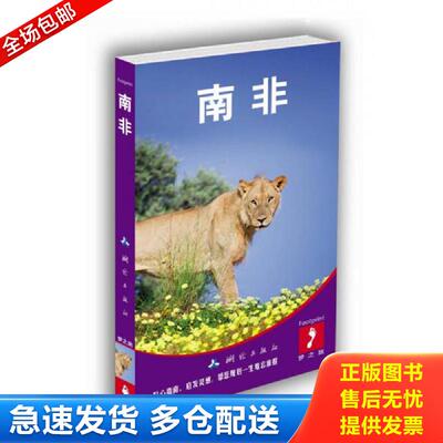 正版库存书大脚印Footprint梦之旅：南非 英国FootprintHandbooks公司 测绘出版社