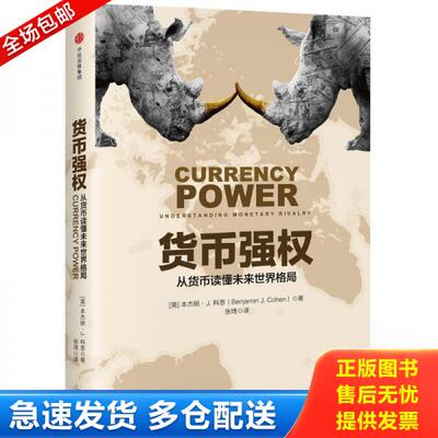 正版库存书货币强权 9787508679112 （美）本杰明J.科恩 中信出版社