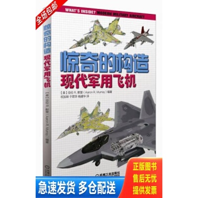 正版库存书惊奇的构造：现代军用飞机 9787111521327 亚伦R.默里 机械工业出版社
