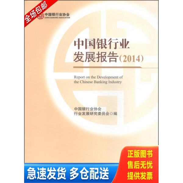 正版库存书中国银行业发展报告(2014) 9787504976451 中国银行业协会行业发展研究委员会 编 中国金融出版社