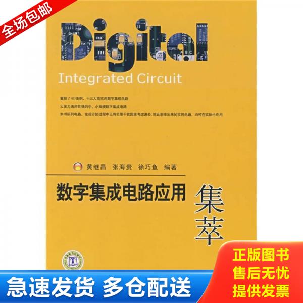 正版库存书数字集成电路应用集萃 9787508366999 黄继昌,张海贵,徐巧鱼 编著 中国电力出版社