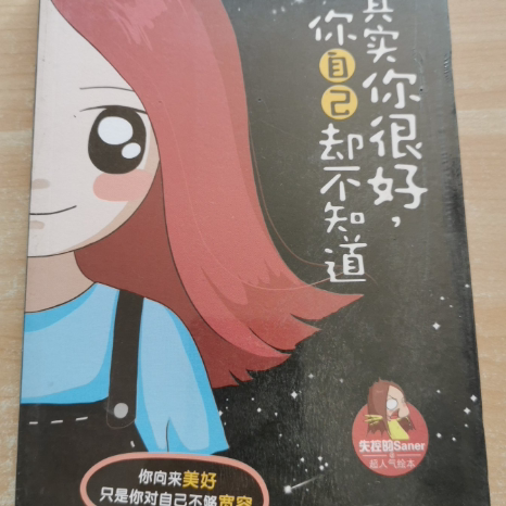 正版库存书其实你很好,你自己却不知道:新浪微博清新漫画女生失控的Saner超人气绘本 9787539986753 失控的Saner著 江苏文艺出版