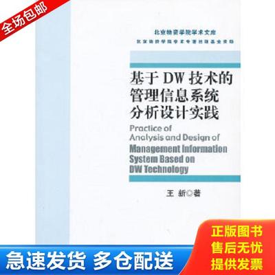 正版库存书9787566306470 基于DW技术的管理信息系统分析设计实践 王新著 对外经贸大学出版社