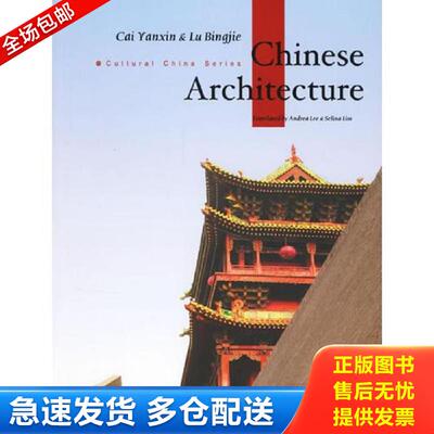 正版库存书Chinese Architecture 蔡燕歆,路秉杰　著,（新加坡）李（Lee,A.）,（新加坡）林（Lim,S.）　译 五洲传播出版社