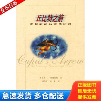 正版库存书丘比特之箭：穿越时间的爱情历程 9787538258639 （美）罗伯特·J·斯滕伯格（Sternberg,R.）著,潘传发等译 辽宁教育出
