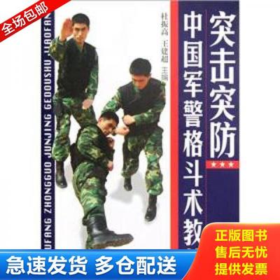 正版库存书9787564409371 突击突防：中国军警格斗术教范 杜振高编著 北京体育大学出版社